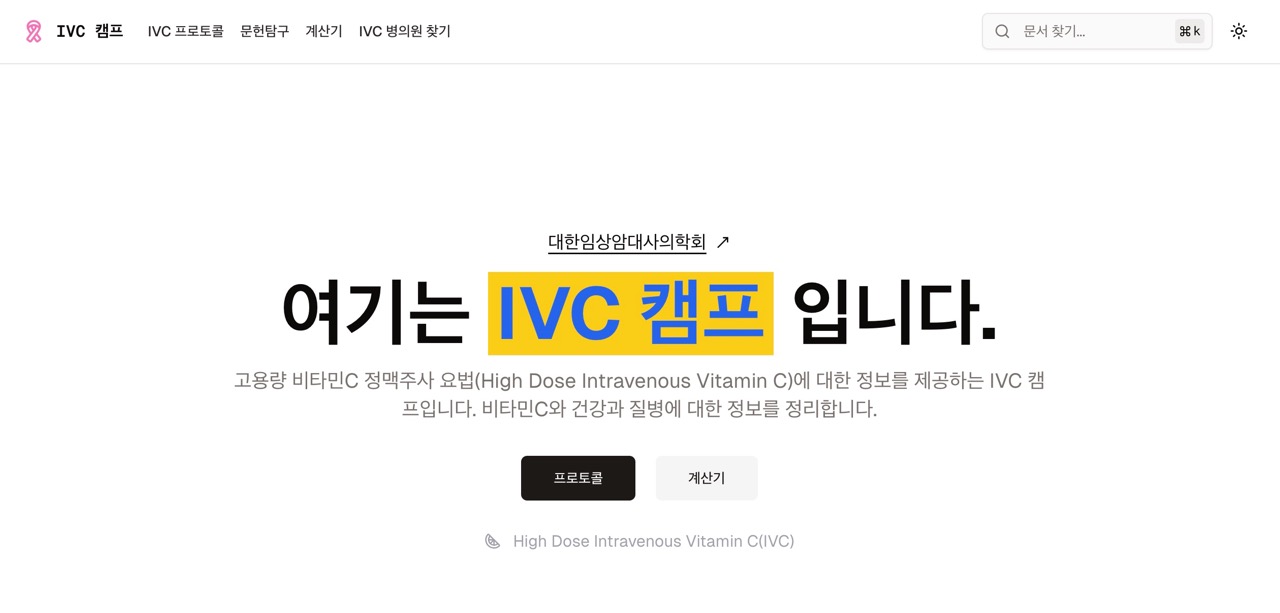 고용량 비타민C 정맥주사요법(IVC)의 암 치료 효과와 항암제 부작용 완화 효과 정리